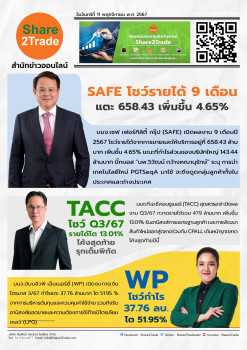 หนังสือพิมพ์อิเล็กทรอนิกส์ Share2Trade 11 พ.ย 2567 (SAFE, TACC, WP) | Share2Trade